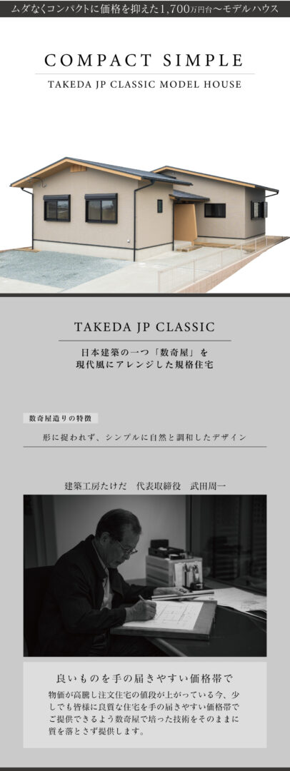 TAKEDA JP CLASSIC 誕生！ - 建築工房たけだ | 武田周一が造る数寄屋和モダンの住まい／熊本の住宅会社寄屋和モダンの住まい／熊本の住宅会社